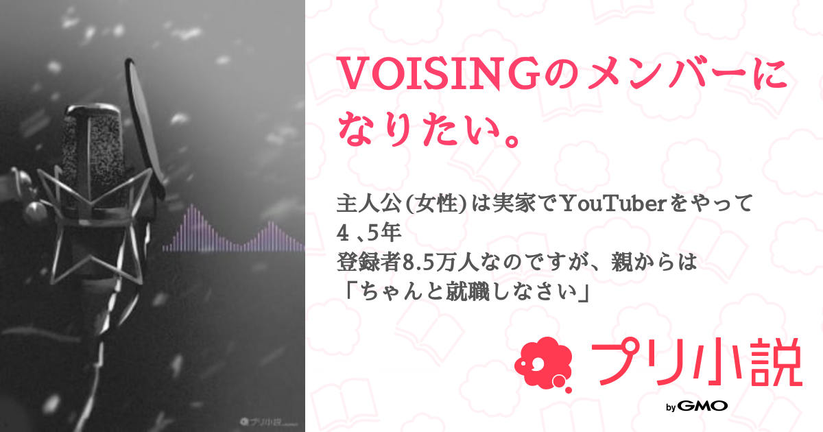 VOISINGのメンバーになりたい。 - 全26話 【連載中】（紫龍さんの小説） | 無料スマホ夢小説ならプリ小説 byGMO